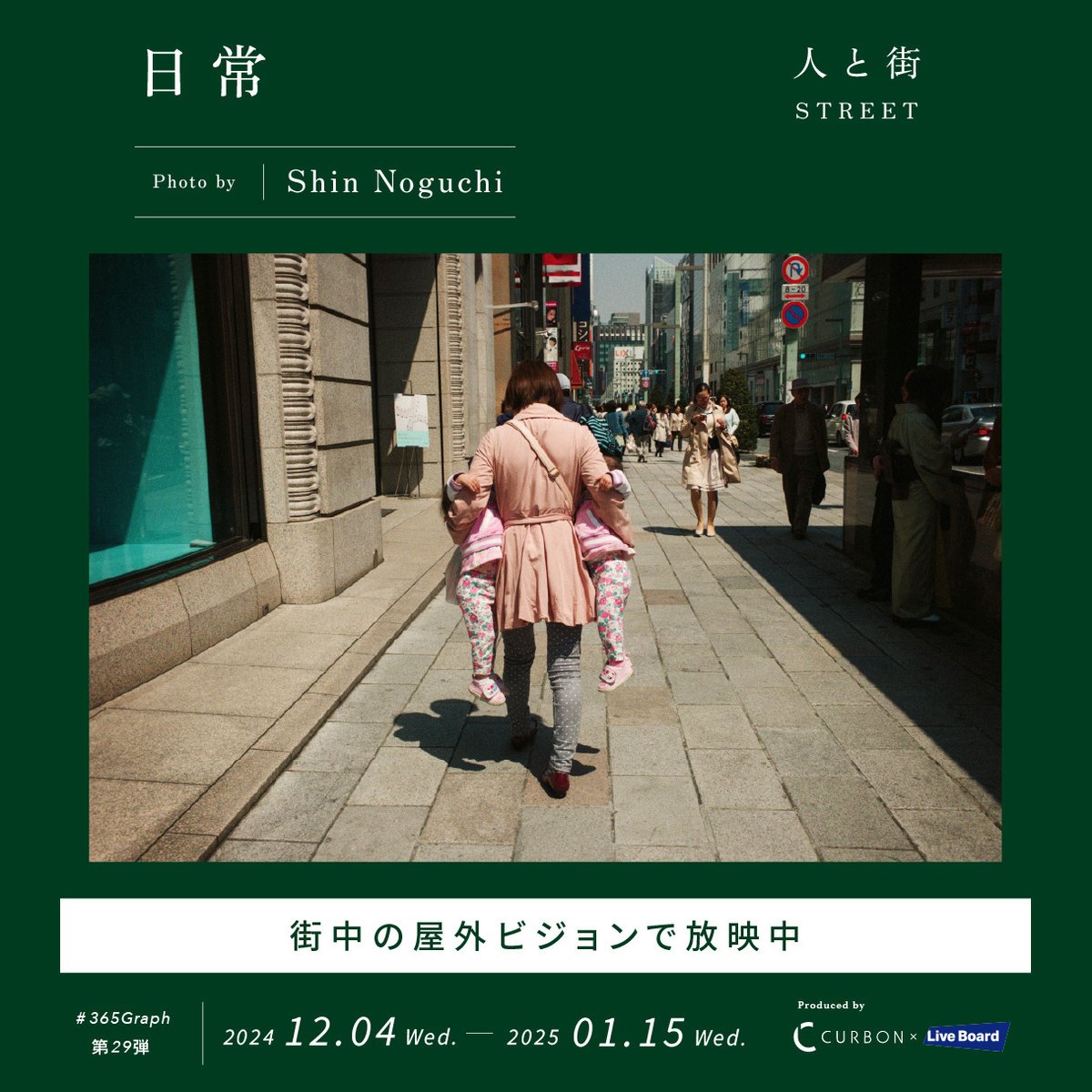 デジタルビジョン写真展「Shin Noguchi 日常 人と街」 全国9都市開催 2024/12/4 - 2025/1/15 by CURBON x LIVE BOARD｜Shin Noguchi