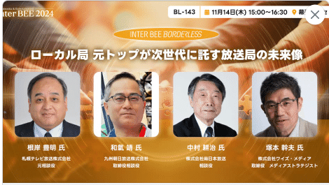 INTER BEE BORDERLESSアーカイブ動画で各セッションを解説する・その2｜境治＠MediaBorder