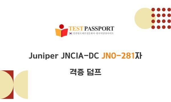 Juniper JNCIA-DC JN0-281자격증 덤프-testpassport｜福田有美子