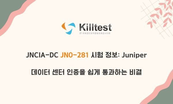 Juniper JNCIA-DC JN0-281인증 시험덤프 (한글판) - 100%적중률｜福田有美子