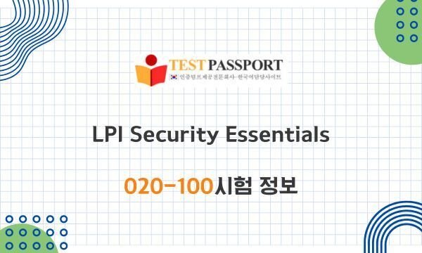 Lpi Security Essentials 020-100자격증 덤프｜福田有美子