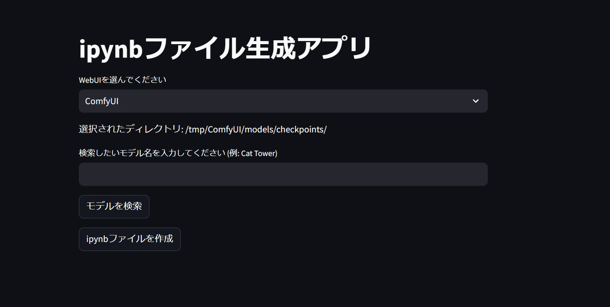 Streamlitを使用して、paperspaceのモデルダウンロード用のipynbの作成する試み｜shiba*2