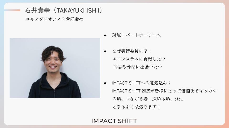 IMPACT SHIFT 2025 実行委員が決定！｜IMPACT SHIFT（インパクトシフト）｜2025/3/1-2 開催