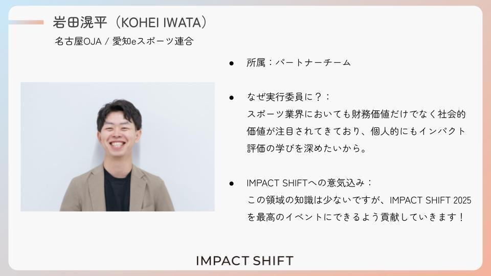 IMPACT SHIFT 2025 実行委員が決定！｜IMPACT SHIFT（インパクトシフト）｜2025/3/1-2 開催