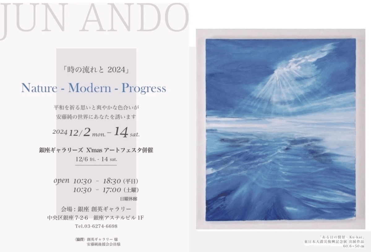 JUN ANDO（安藤 純）個展 「時の流れと2024」｜安藤 純＠画家・アーティスト