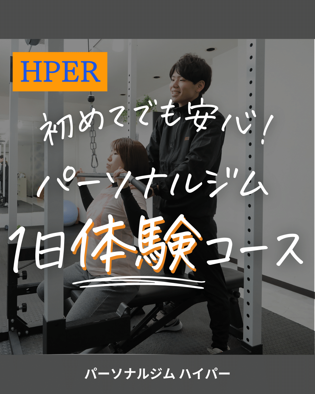 【初めてでも安心！】パーソナルジム1日体験コース【HPER】｜HPER（ハイパー）|通いやすいパーソナルジム