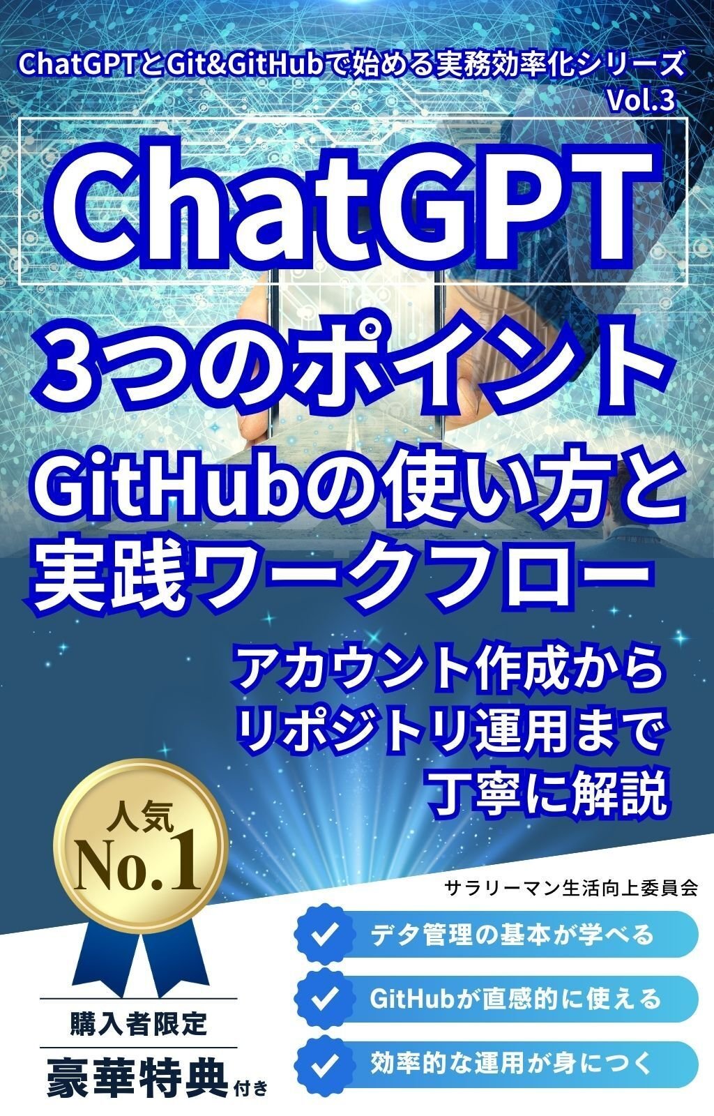 【Git&GitHub 入門】ChatGPTで学ぶ 3つのポイントで安心！GitHubの使い方と実践ワークフロー｜ChatGPTを楽しもうよ！サラリーマン生活向上委員会