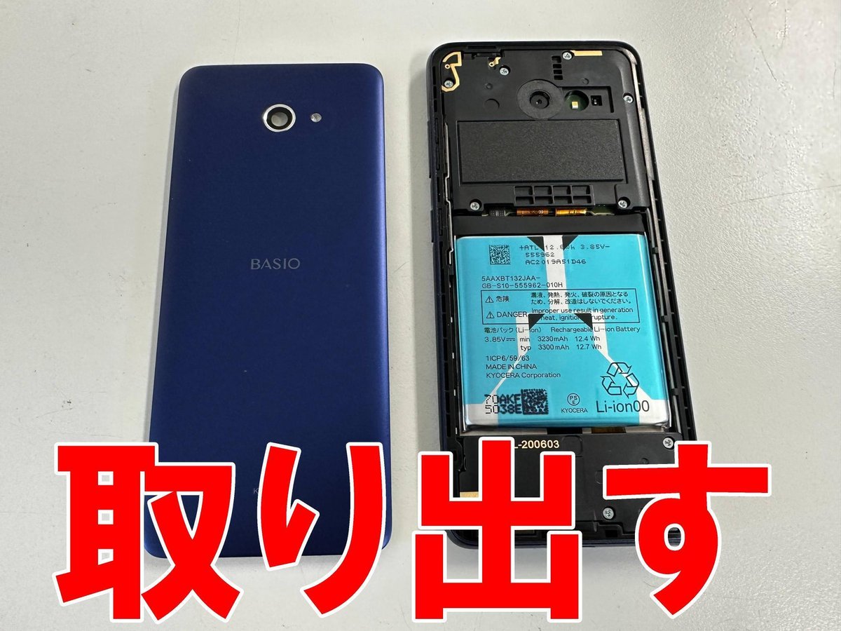 京セラ BASIO4のバッテリー交換で電池持ちが改善！郵送修理ポストリペアならデータそのままなのでバックアップ不要！｜スマホ/タブレット/ゲーム機の郵送修理ポストリペア