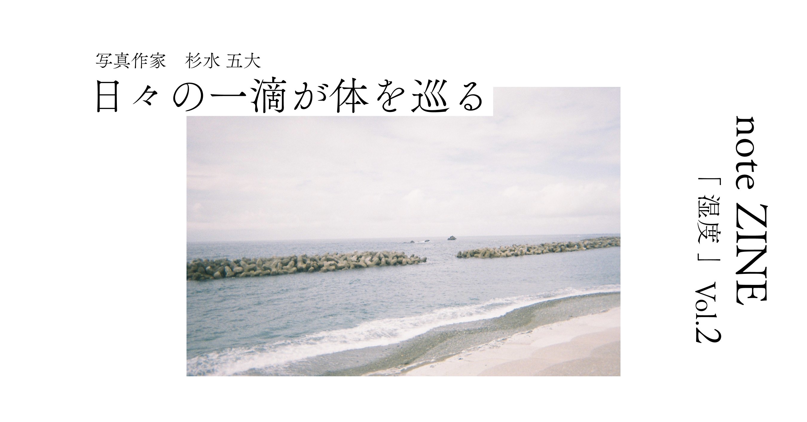 note ZINE「湿度」日々の一滴が体を巡る vol.2｜杉水 五大