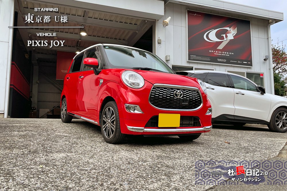 こんなトヨタのKカーもあるんです♬赤いPIXIS～｜Grazio&Co.社長日記2.0