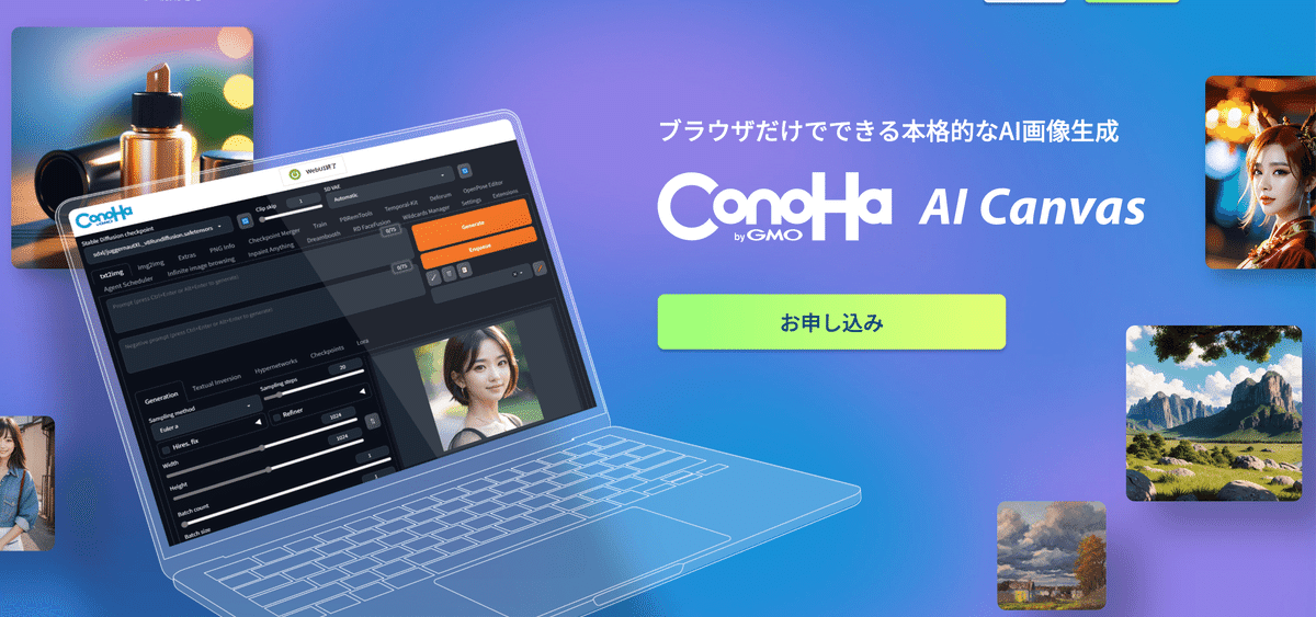 ConoHa AI Canvasを使ったStable Diffusionの簡単活用術｜せなお