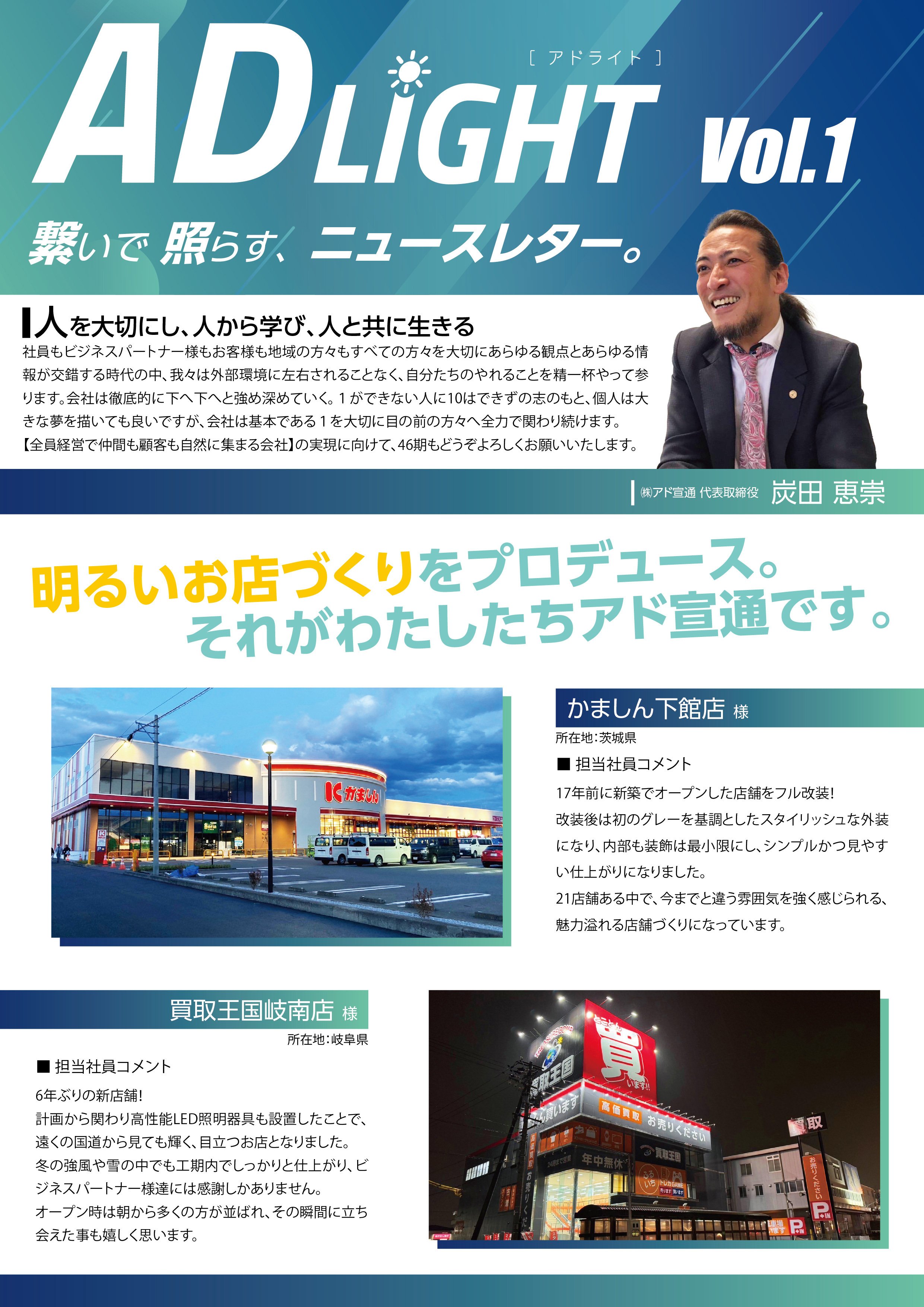 【アド宣通】初配信！繋いで、照らす、ニュースレター【AD LIGHT(アドライト)Vol.1】｜株式会社アド宣通