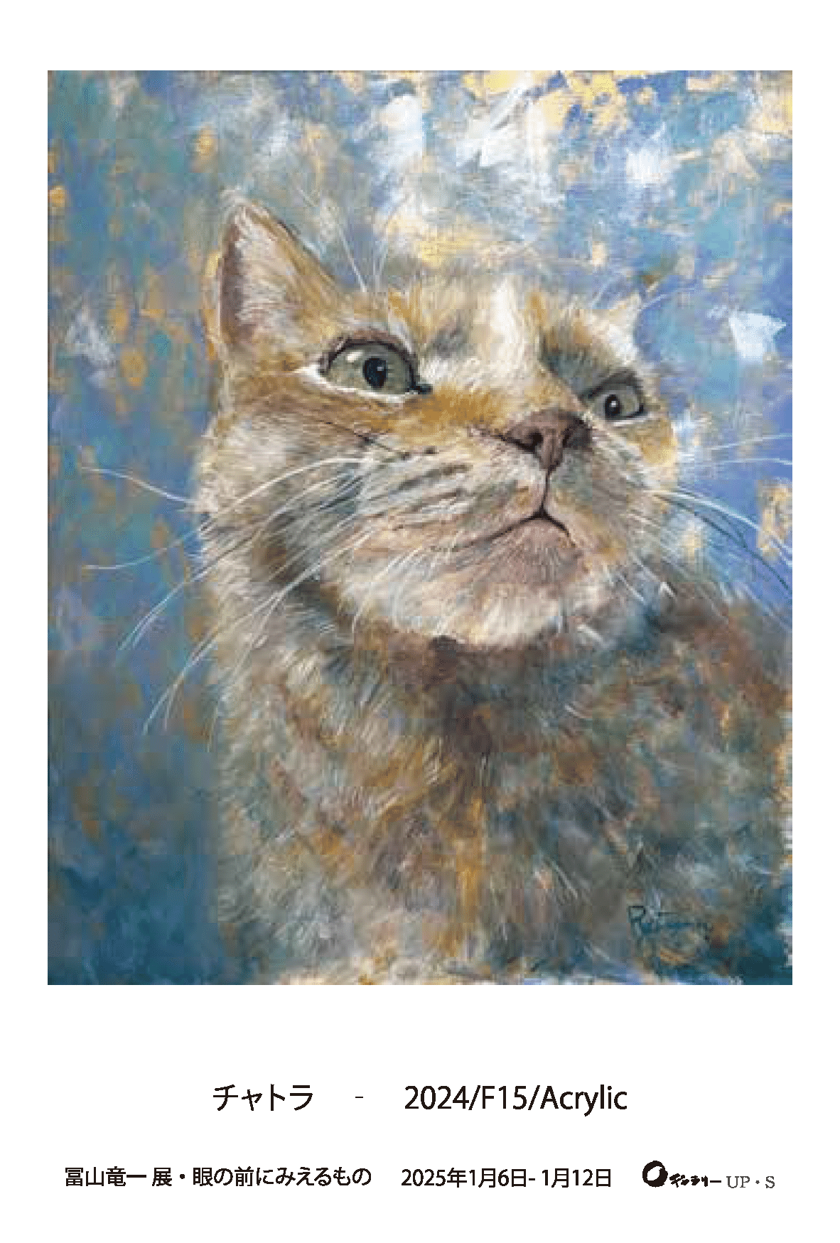 冨山竜一展・眼の前にみえるもの｜Ryuichi tomiyama