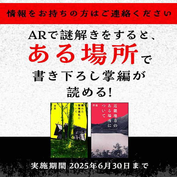 「背筋さん書き下ろし掌編が読める」謎解きAR、やってみませんか。｜KADOKAWA文芸「カドブン」note出張所
