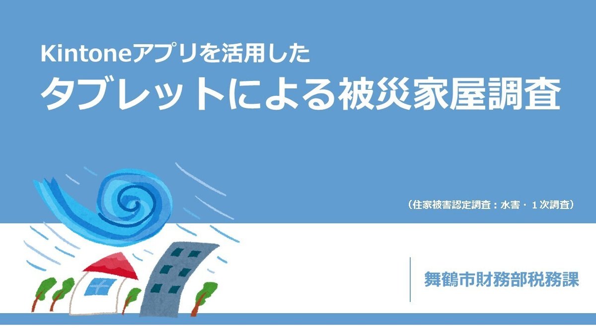 kintoneでつながる！ 舞鶴CS2024が創造する未来への架け橋【後編】｜舞鶴市デジタル推進課