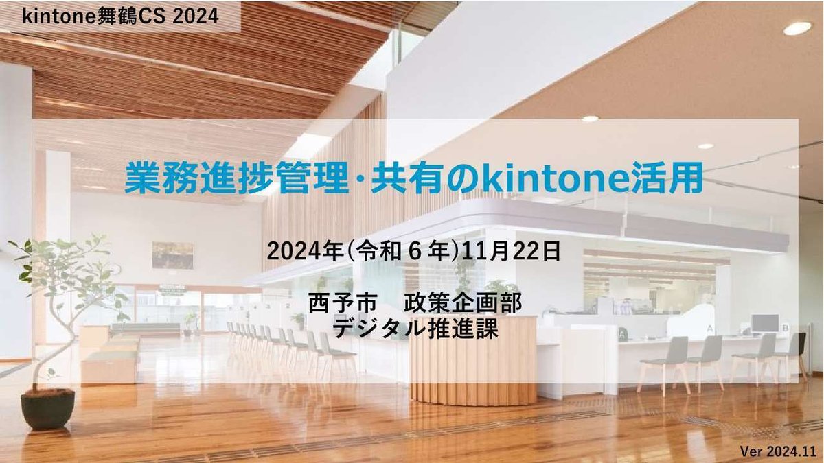 kintoneでつながる！ 舞鶴CS2024が創造する未来への架け橋【後編】｜舞鶴市デジタル推進課