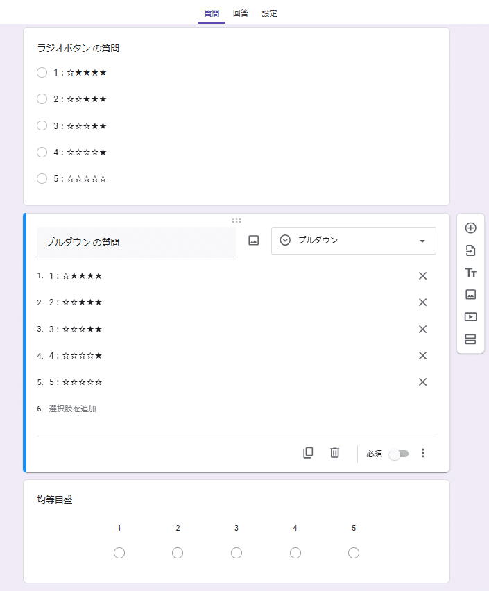 Google フォームの「☆ 評価」の使い方｜Teeda