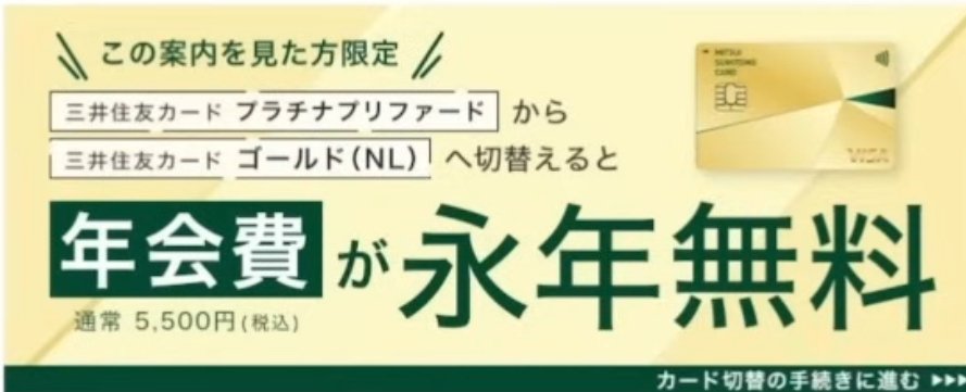 💳三井住友カード ゴールドNL〜プラチナプリファードから煌めく金色の1枚に切替入会〜｜Aoinotori-あおいのとり-