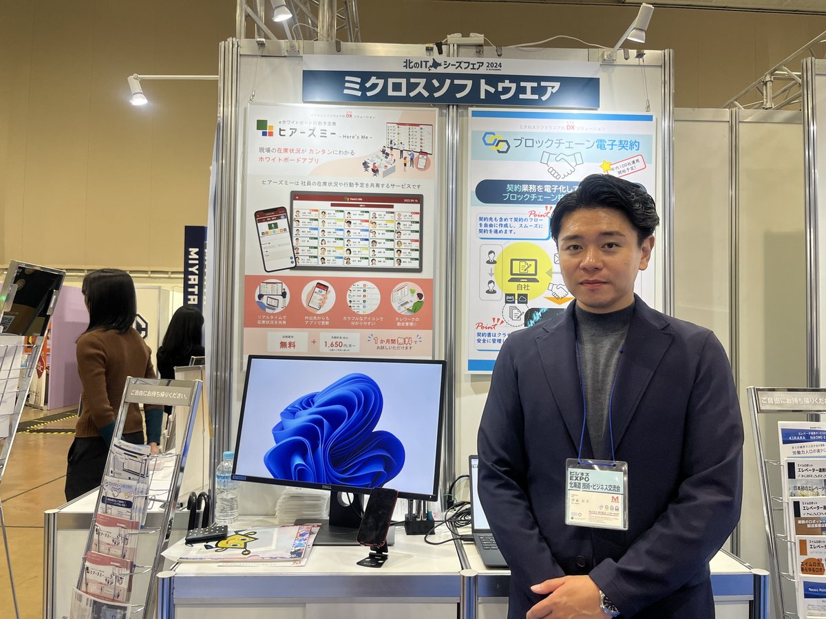 ビジネスをサポートする｜「北のITシーズフェア2024」出展企業レポート第1弾｜Mikketa! by 北海道IT推進協会