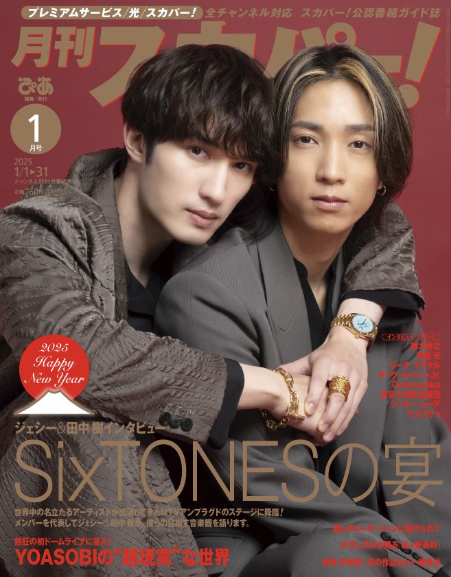 SixTONESジェシー＆田中樹が両面W表紙を飾る！「月刊スカパー！」2025年1月号が12月24日（火）に発売！｜YOUTH TIME JAPAN project