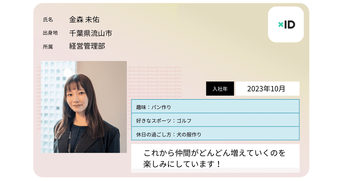 【社員インタビュー】xIDで活躍する経営管理部メンバーの業務とその魅力｜xID blog