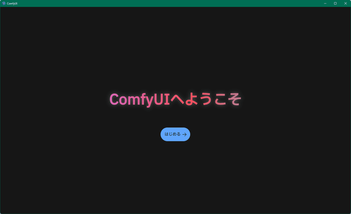 ComfyUI Desktop(Windows版)導入記事｜ザック