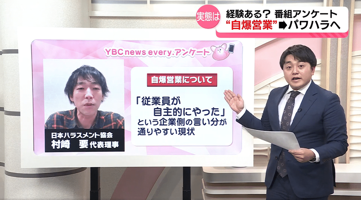 山形放送の報道番組「YBC news every.」（11/27放送）に代表理事村嵜要が出演。自爆営業はパワハラ、厚労省が防止法指針に明記へ。山形県内でも経験4割｜ハラスメント専門家/パワハラ ...