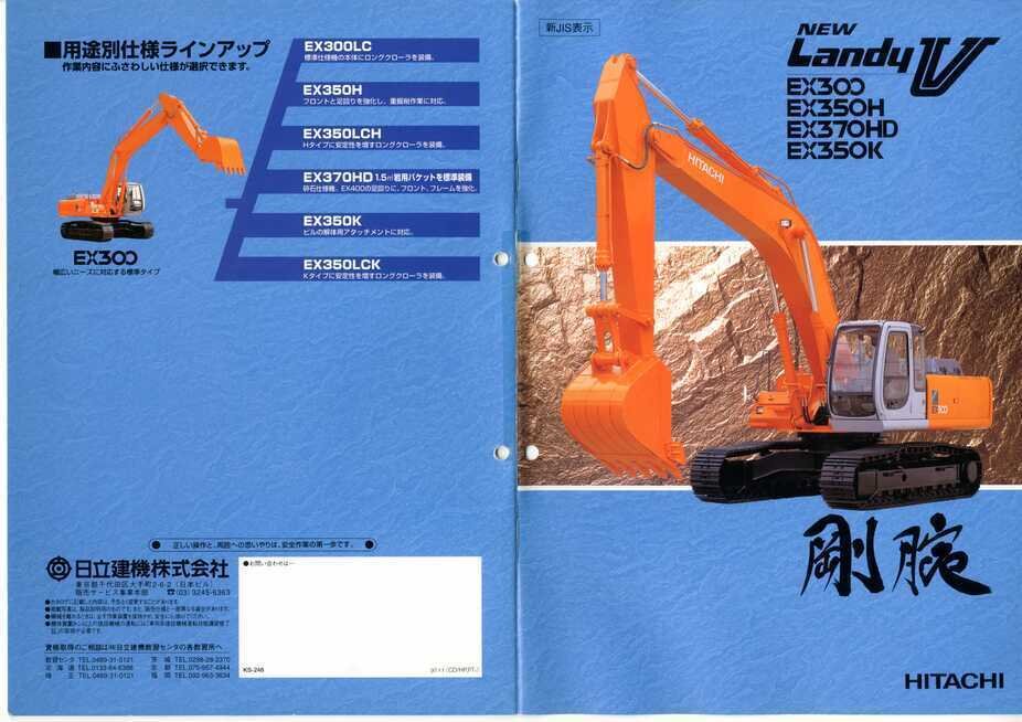 日立建機 EX300-5/EX350H-5/EX370HD-7/EX350K-5 NEW Landy V｜建設機械化ライブラリー