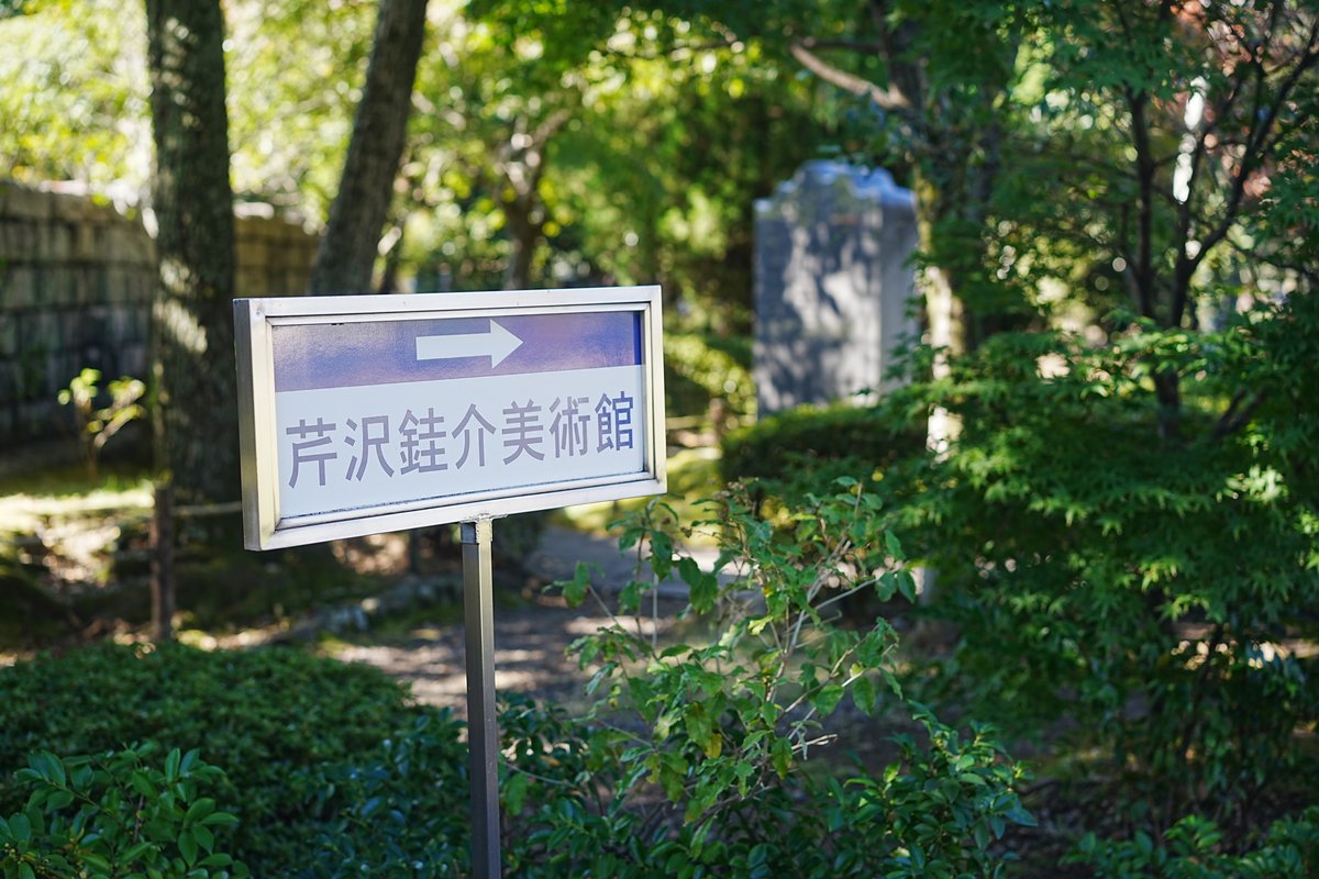 【展覧会レポ】静岡市立芹沢銈介美術館「型染 色と模様の翼」｜Naota_t