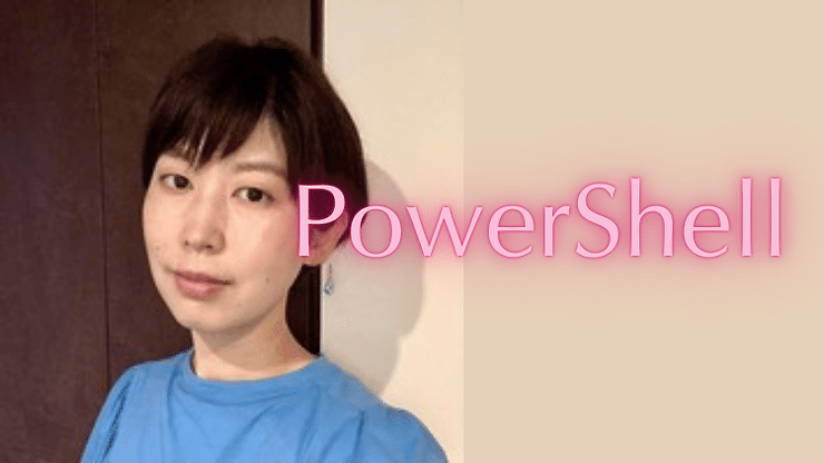 PowerShell : トラブルシューティング集｜なっち工房