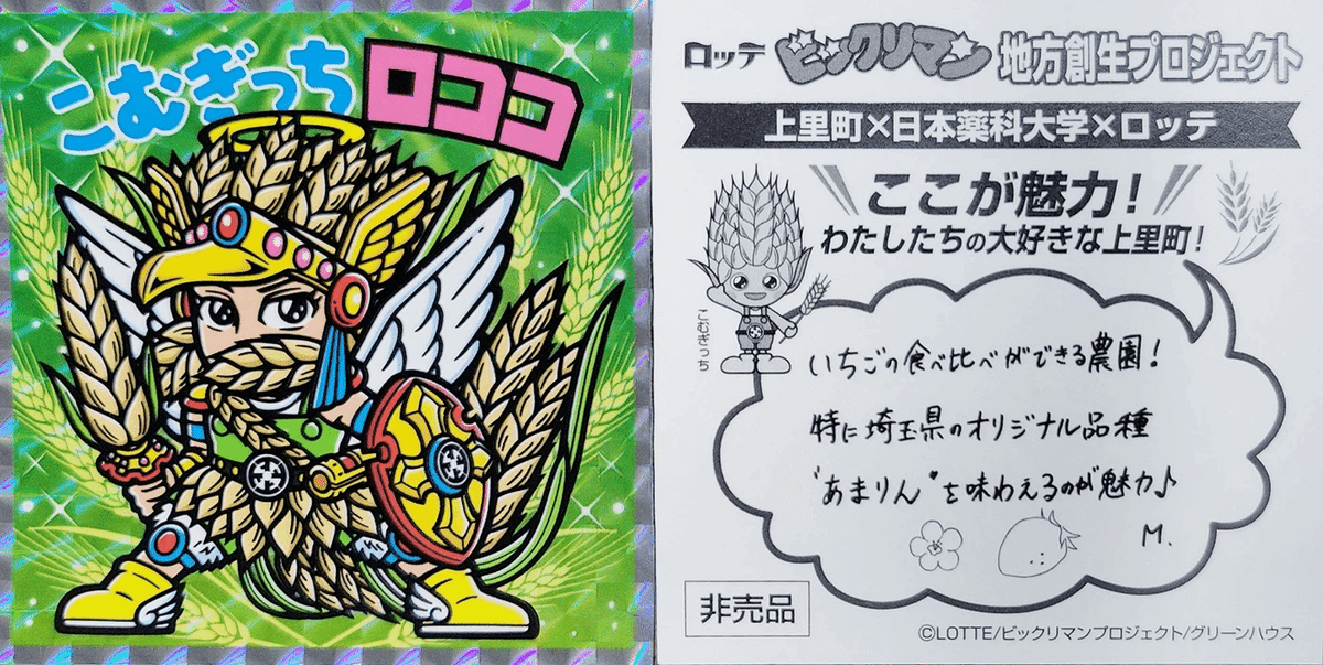 奇跡の人脈がつなげた「ビックリマン地方創生プロジェクト」＠埼玉県上里町｜icn-crrd（文化資源研究開発☆地域間ネットワーク）