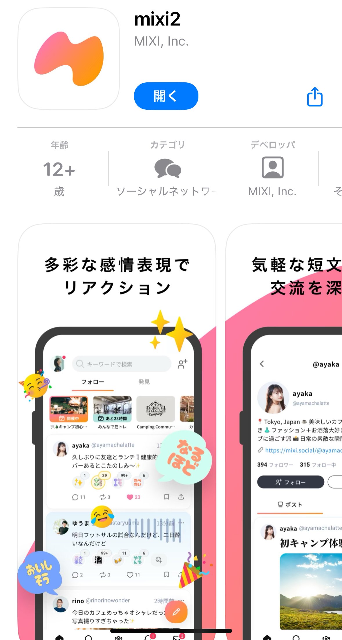 「mixi」から「mixi2」が爆誕！ とりあえず招待してもらった｜Yuko Kitamoto/北本祐子/きたもとゆうこ