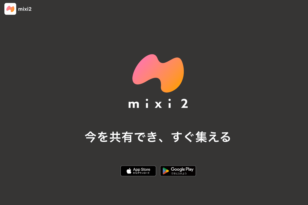 待望の国産SNS『mixi2』がリリース！できることや特徴を紹介します。｜横田 裕市/写真家×編集者