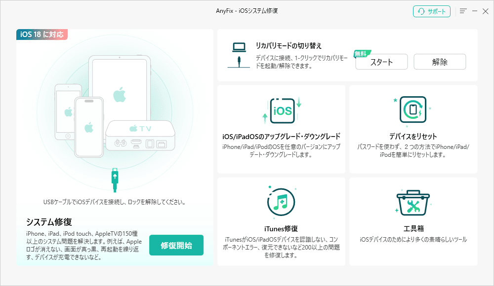 AnyFixでiPhone・iPadのシステム修復！無料版の使い方とできること｜iMobie Inc.