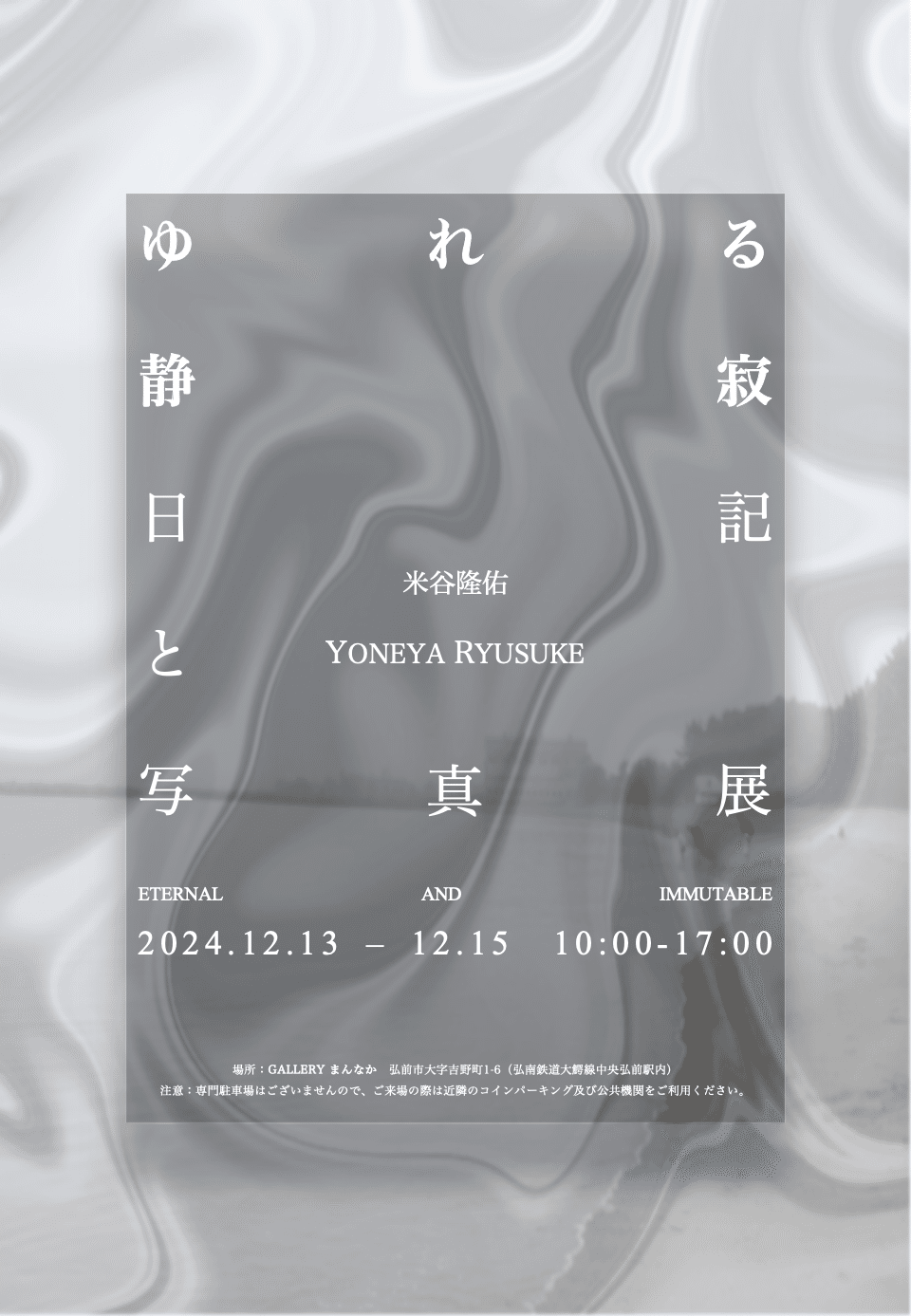 回顧録：日記と写真展「ゆれる静寂」｜米谷隆佑｜Yoneya Ryusuke