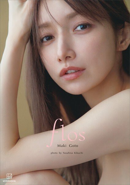 【DMM限定カット付き】後藤真希 写真集 flos｜DMMオススメ紹介