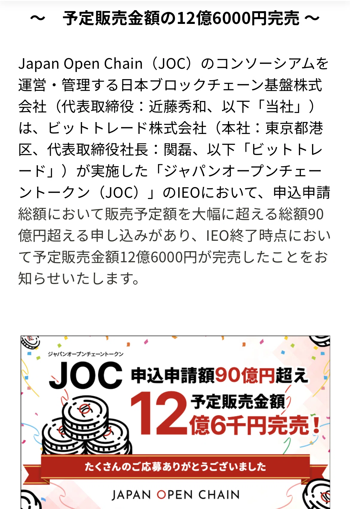 JOCのIEO色々！！｜オッチー の仮想通貨バラエティ