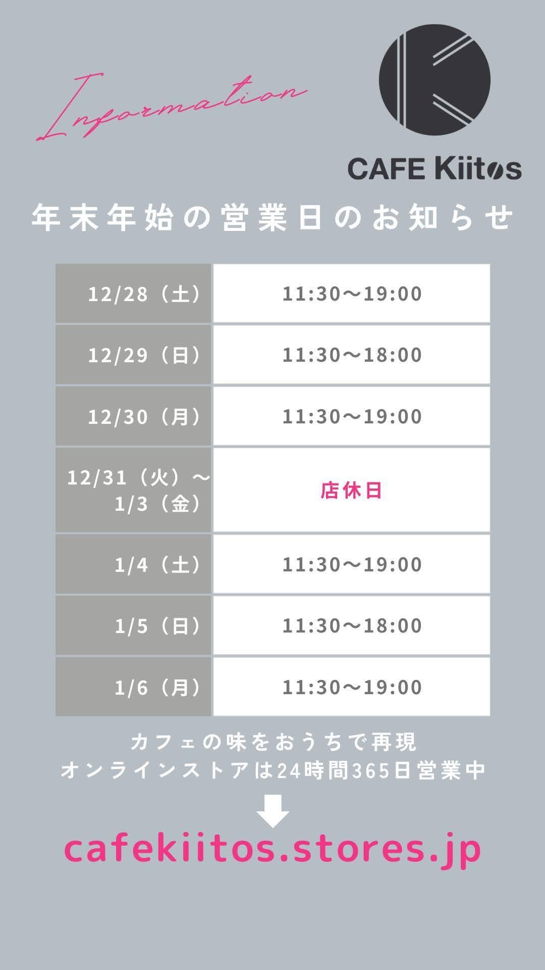 【no.124】 2024 年末年始の営業について｜CAFE Kiitos - カフェ キートス店主