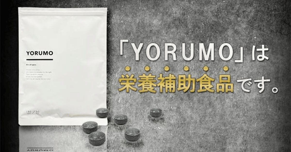 YORUMOの真実を徹底検証！本当に広告どおりの効果はある？｜男磨き職人K