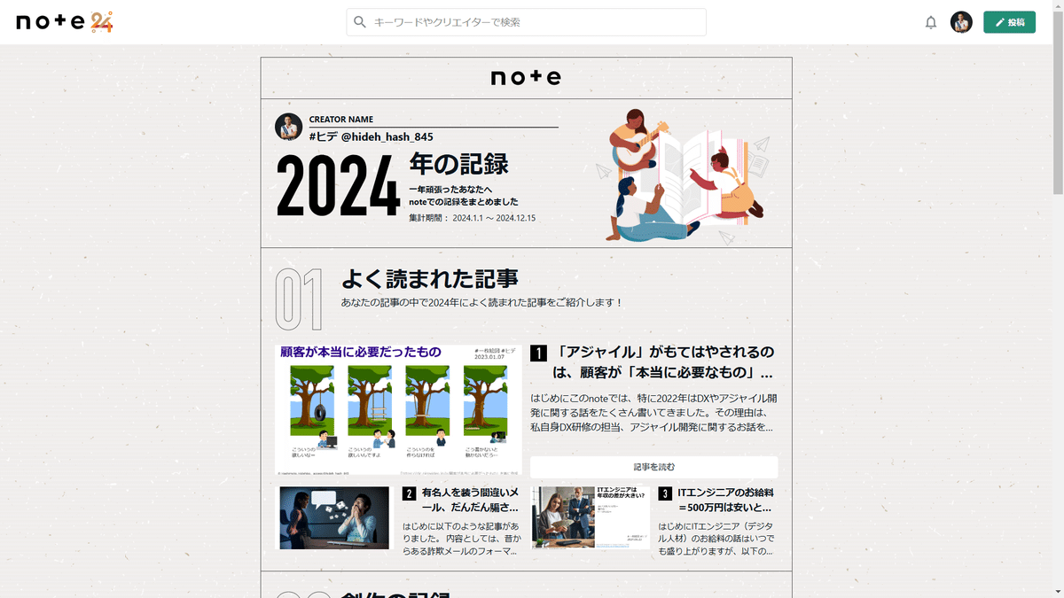 2024年のnote振り返り｜#ヒデ @hideh_hash_845