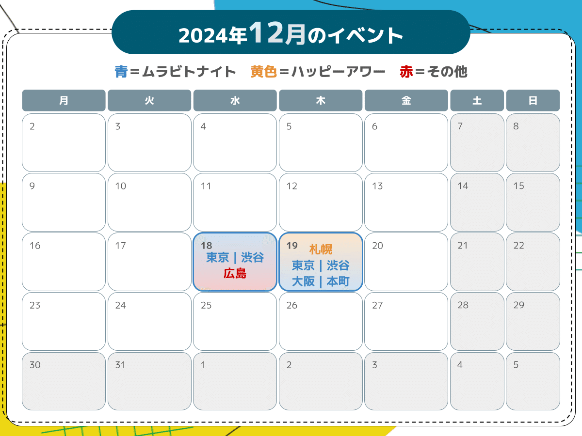 2024年最後のイベントは「忘年会」🎉1年の感謝を込めて各地で開催｜billage（ビレッジ） -シェアオフィス