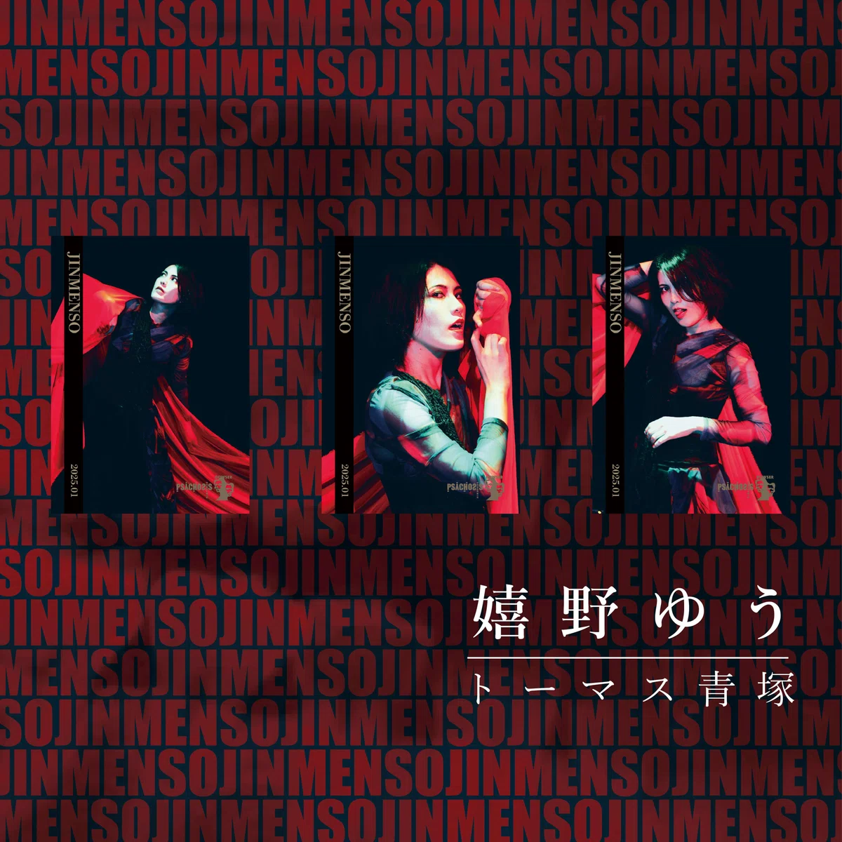 PSYCHOSIS with Dowser 音像空間劇「JINMENSO-人面疽-」チケット発売中。｜嬉野 ゆう