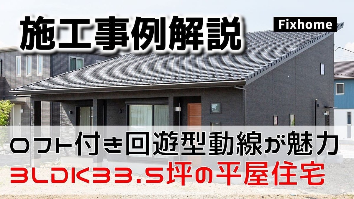 3LDK平屋間取り｜オシャレなロフト付の回遊型動線｜33.5坪の家を解説！｜フィックスホーム／滋賀県栗東市