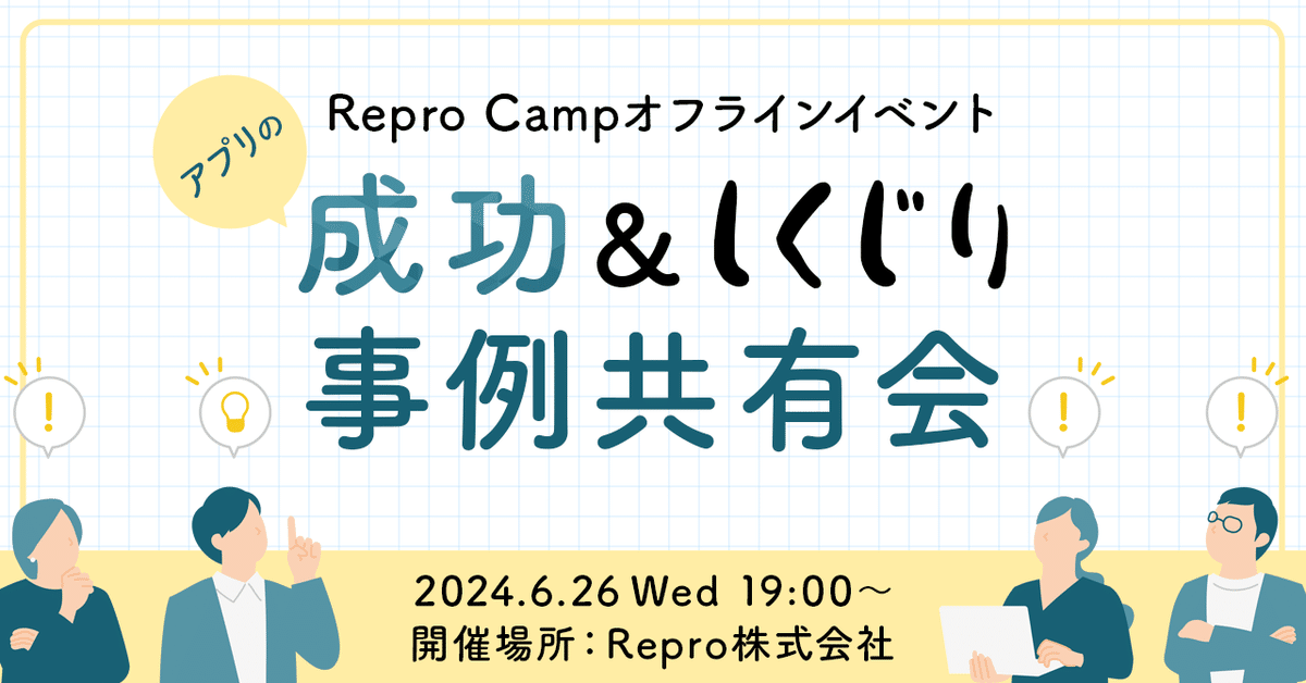 Reproユーザーコミュニティ「Camp」 2024年のイベント総まとめ｜Reproユーザーコミュニティ Camp運営