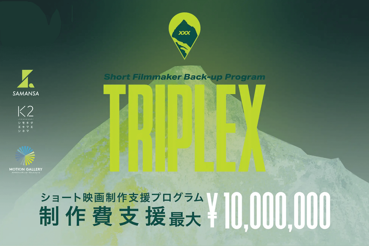 SAMANSA、MOTION GALLERY、K2によるショート映画制作支援プログラム「TRIPLEX」｜モリジュンヤ