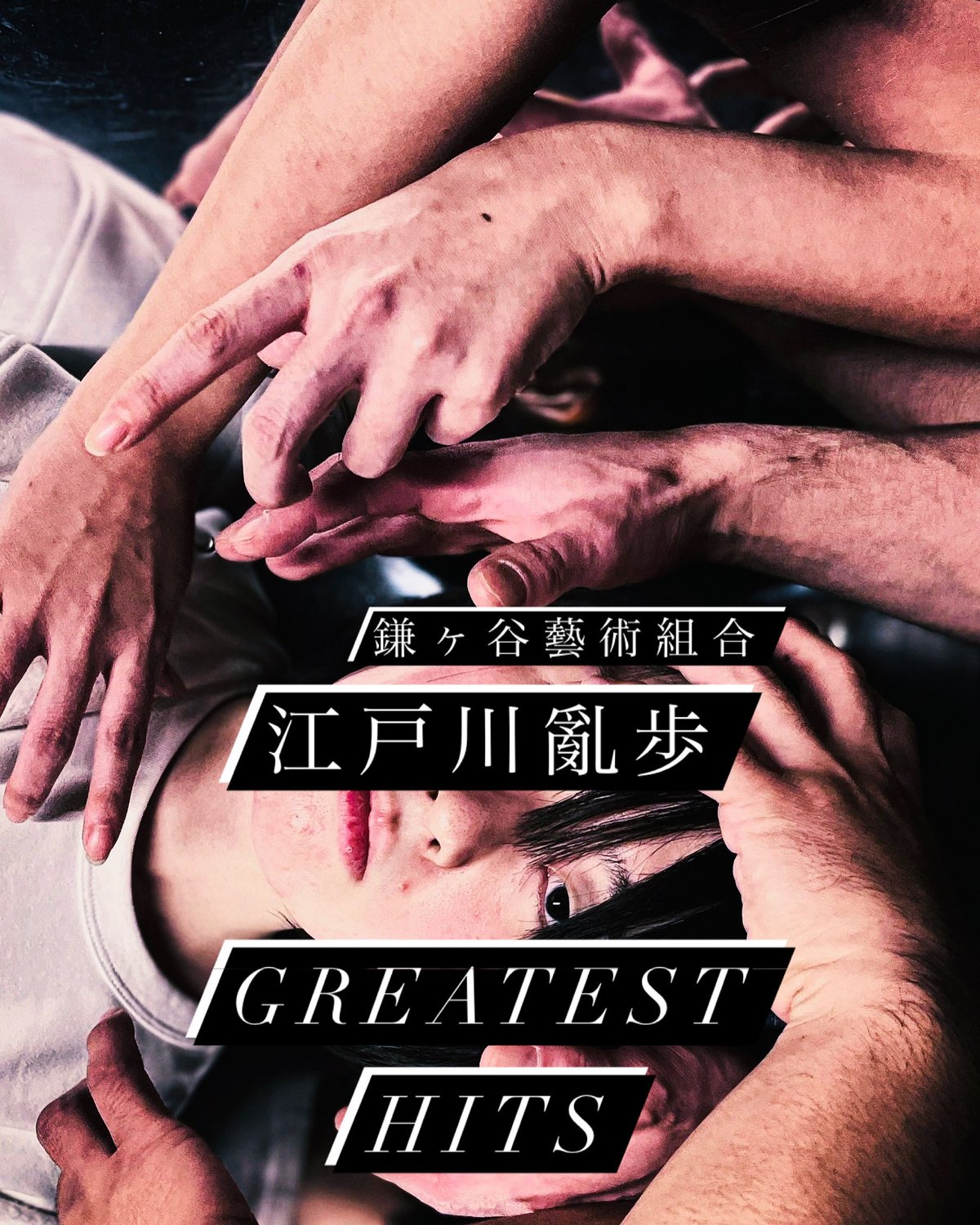 江戸川乱歩グレイテスト・ヒッツ、稽古4回目｜ISHII KOICHI