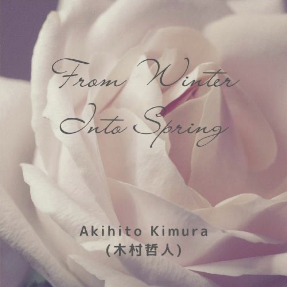 2025年1月11日 新アルバムリリース！！｜Akihito Kimura (木村哲人)