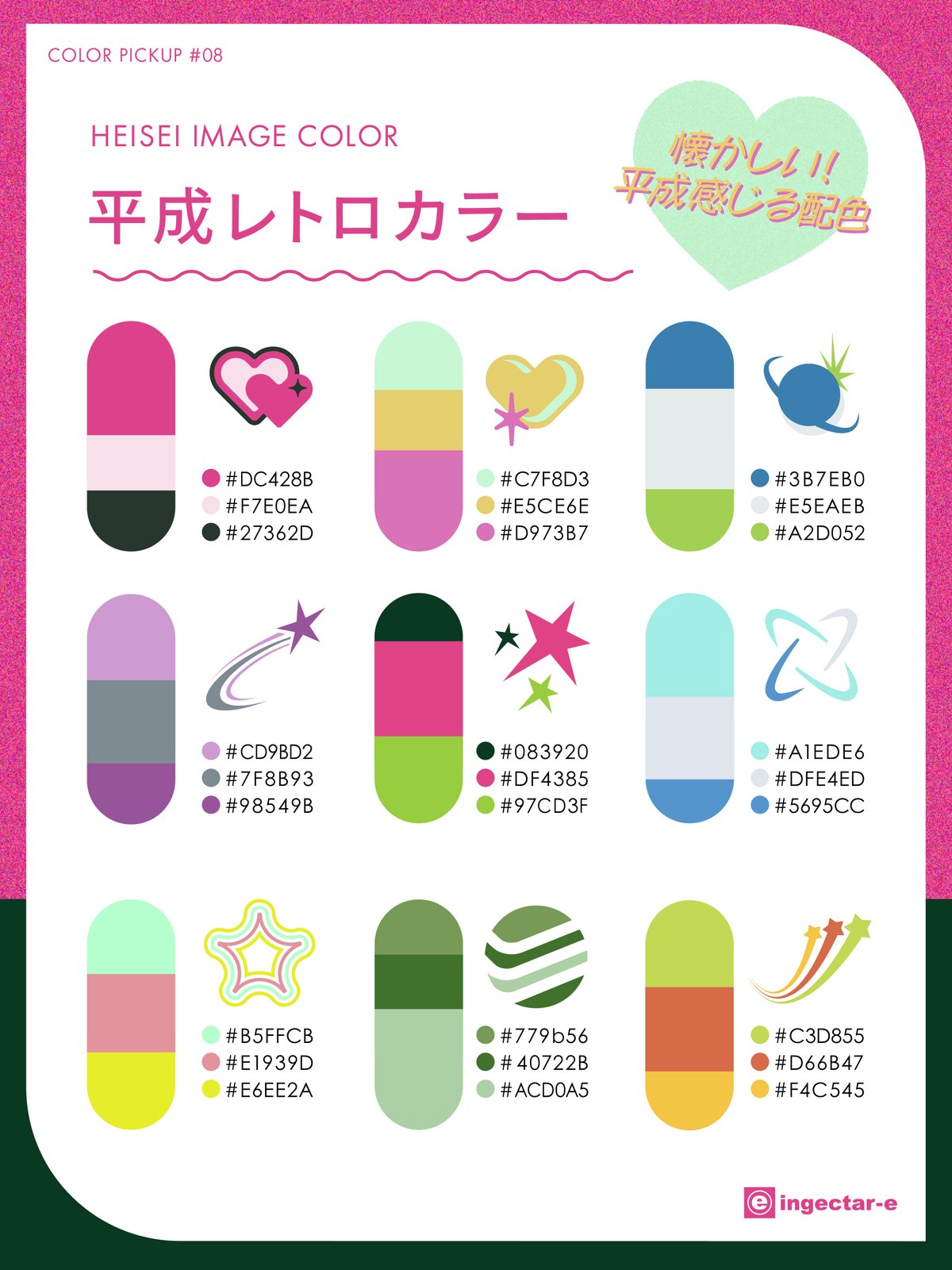 2024年配色まとめ｜ingectar-e