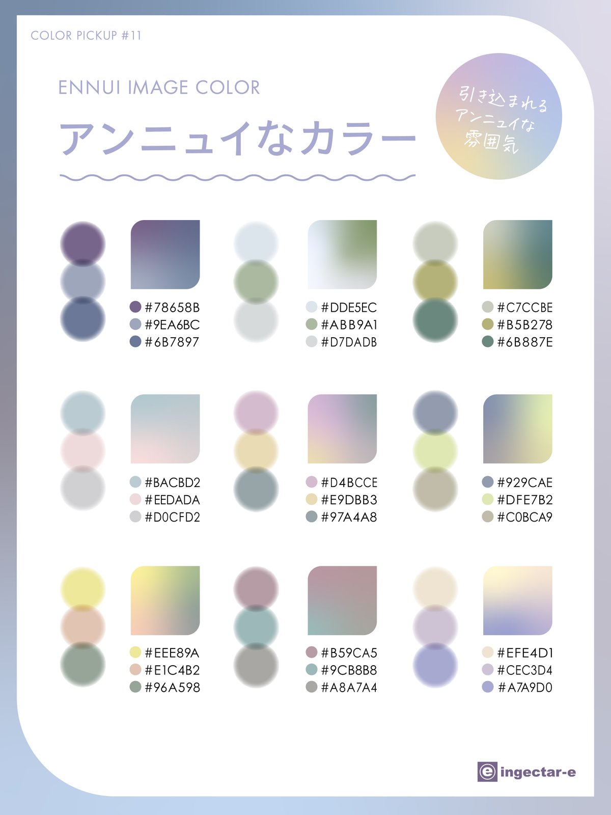 2024年配色まとめ｜ingectar-e