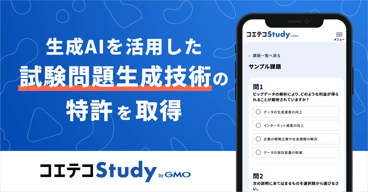 AI技術の特許を取得した「コエテコStudy byGMO」がすごいんです！｜GMOメディア株式会社